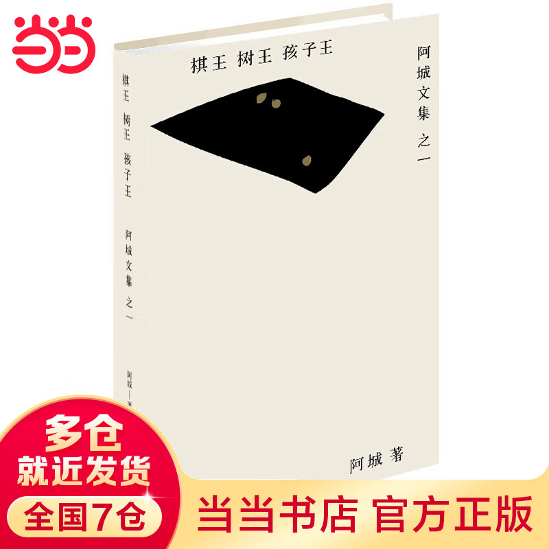 【当当】当当棋王 树王 孩子王