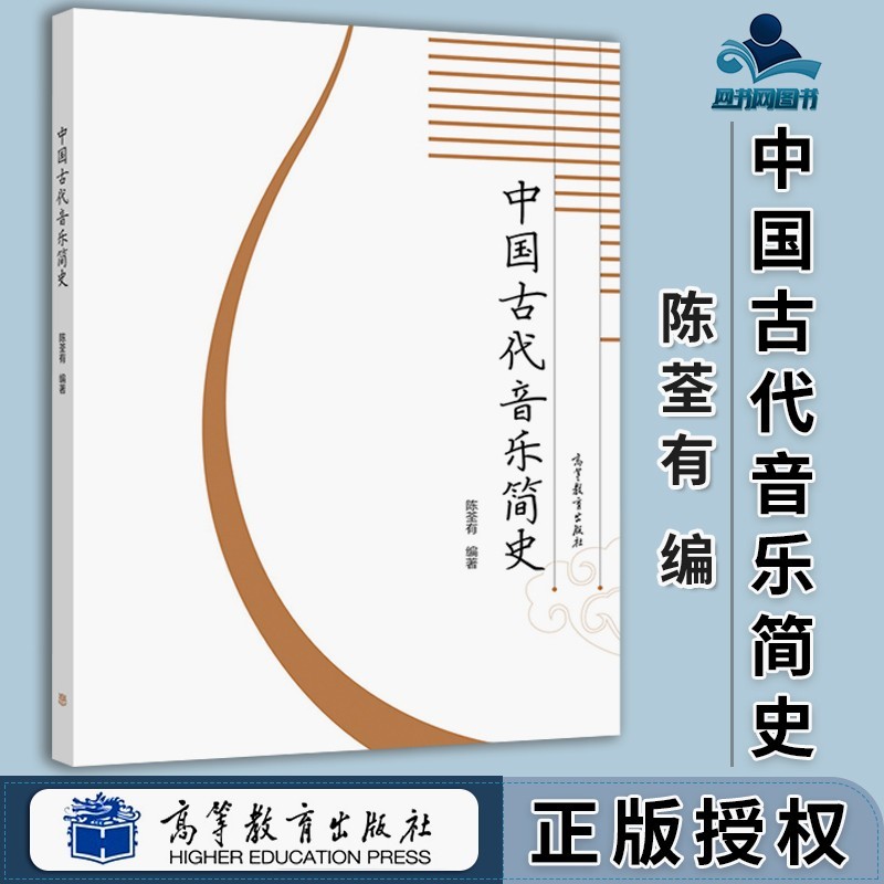 包邮 中国古代音乐简史 陈荃有 高等教育出版社 普通高校音乐教学用书 中国古代音乐史