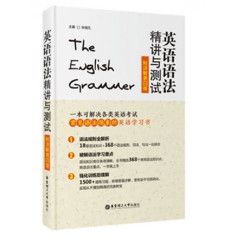 [书籍] 英语语法精讲与测试 张福元 华东理工大学出版社 9787562843368