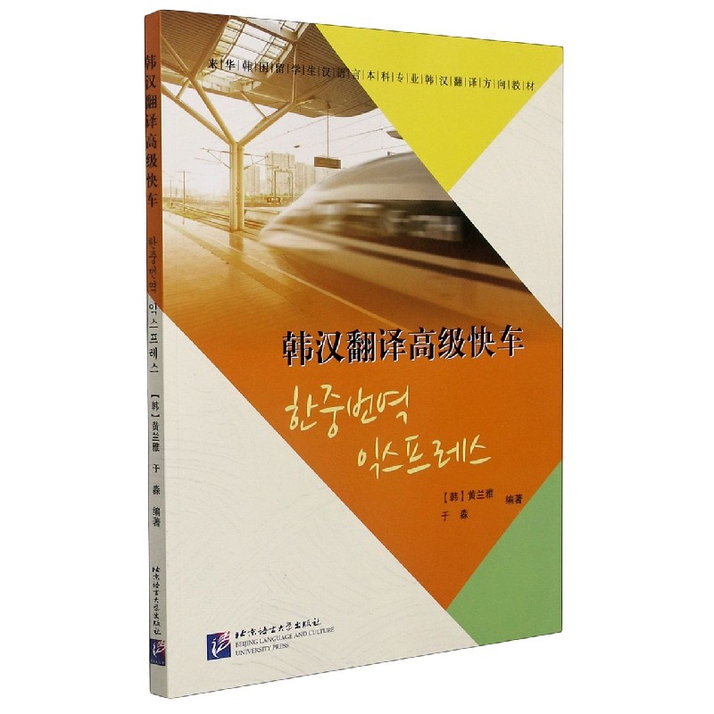 韩汉翻译高级快车(来华韩国留学生汉语言本科专业韩汉翻译方向教材)
