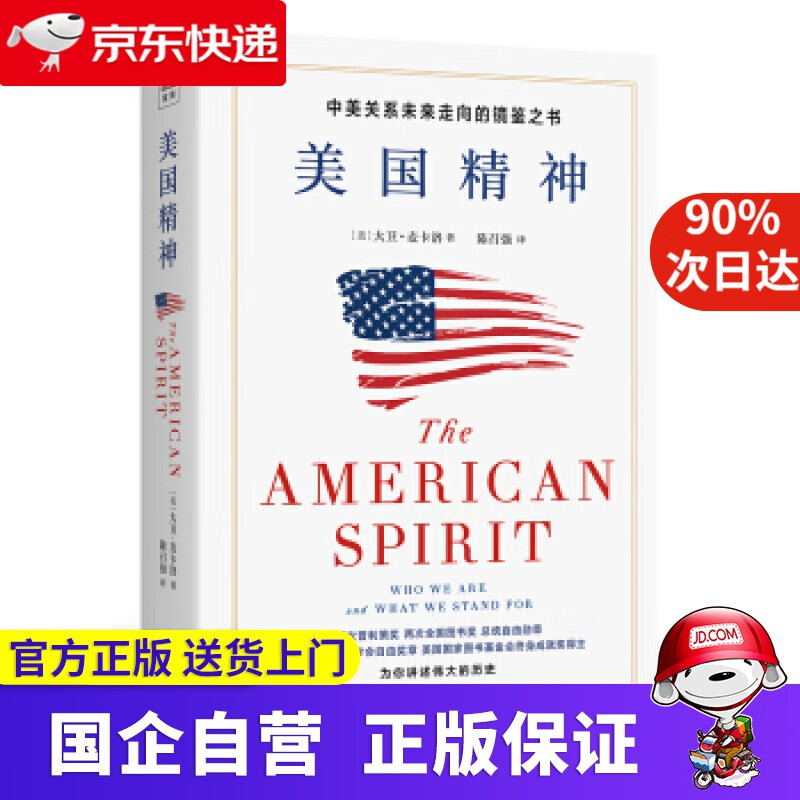 美国精神 [美]大卫·麦卡洛 中国致公出版社 9787514512298