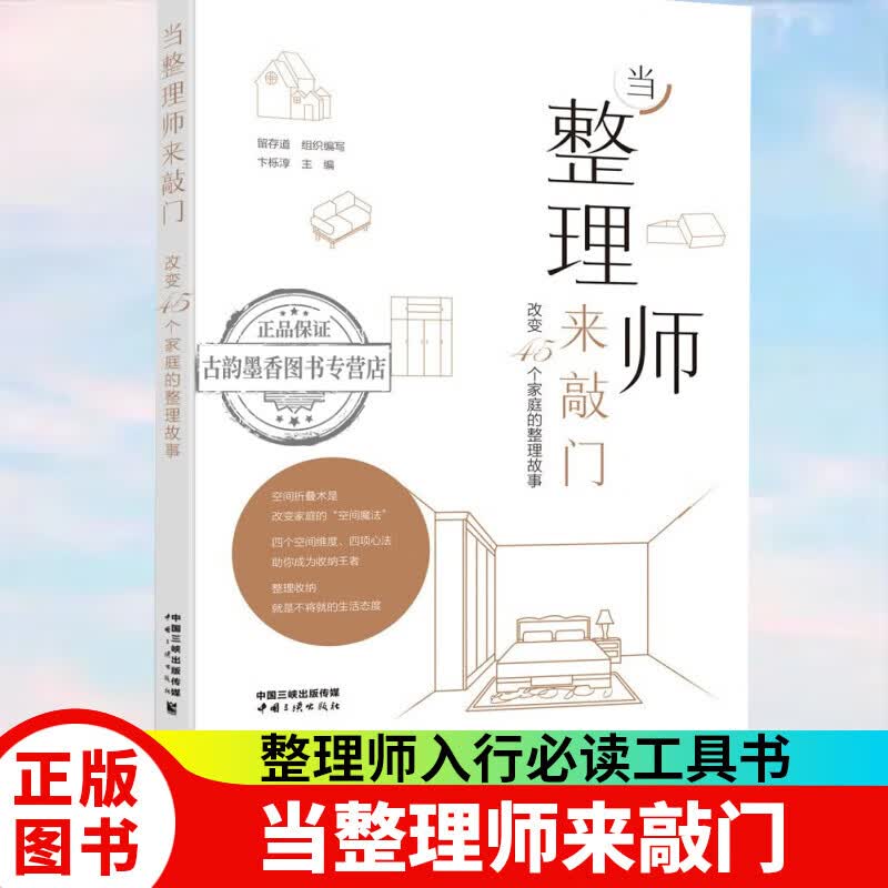 当整理师来敲门 改变45个家庭的整理故事