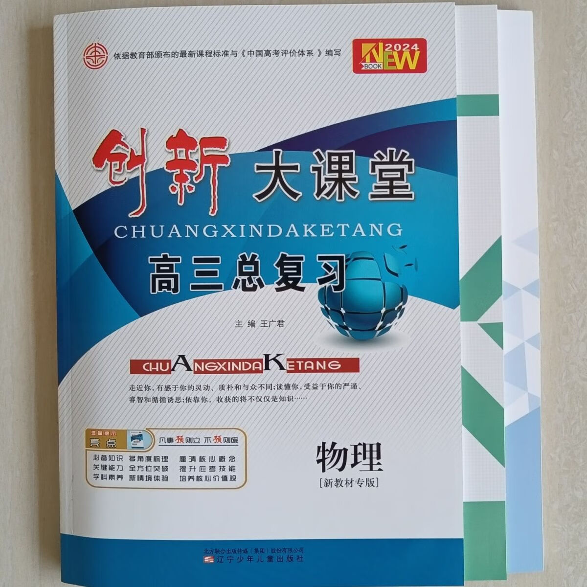 2024 创新大课堂高三一轮总复习 物理(新教材专版)