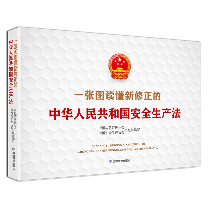 中华人民共和国安全生产法 法律法规 2021新修订 一张图读懂新修正的中华人民共和国安全生产法