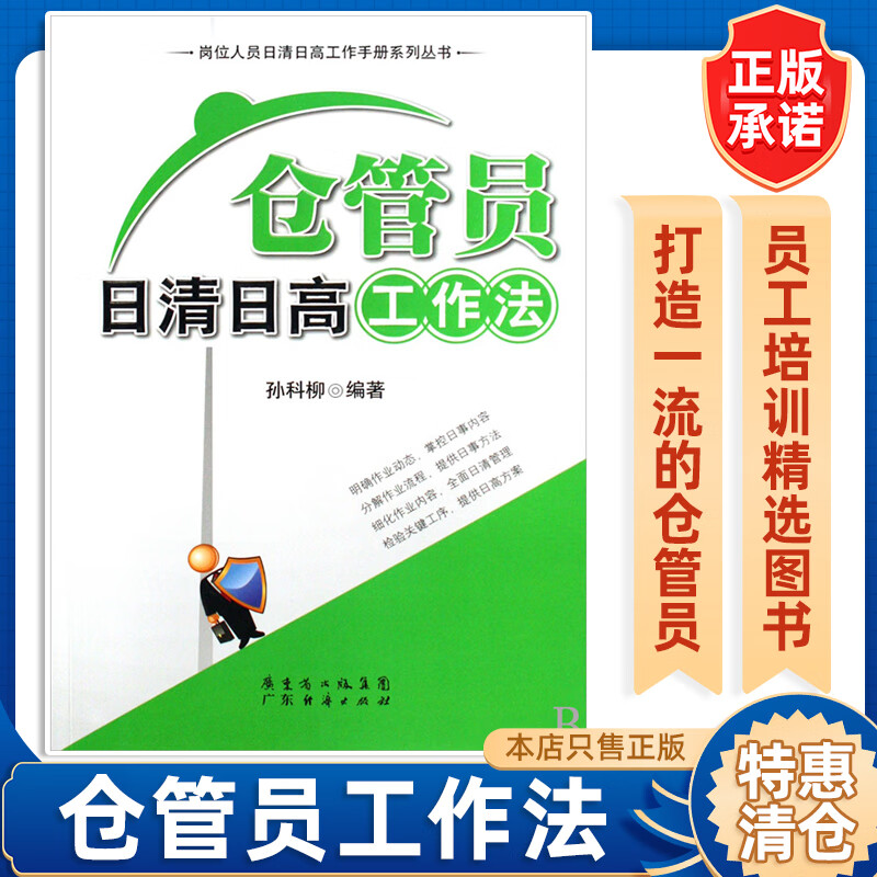 采购员日清日高工作法 仓管员日清日高工作法 跟单员高效工作手册：跟单员日清日高工作法 优秀采购员手册（畅销版）跟单入门 优秀跟单员书籍 经济管理 仓管员日清日高工作法