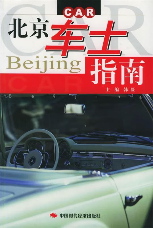 北京车士指南【好书，下单速发】
