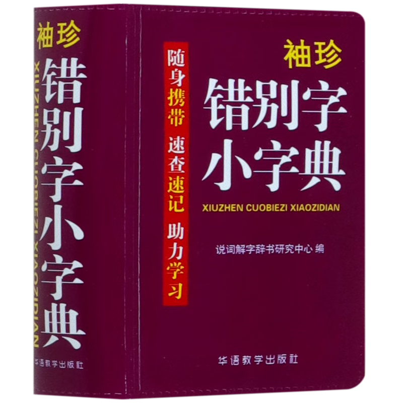 袖珍错别字小字典