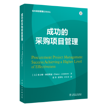 云大项目管理实用译丛:成功的采购项目管理