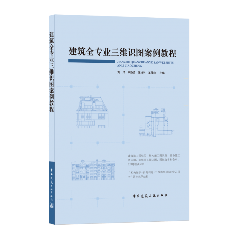 建筑全三维识图案例教程