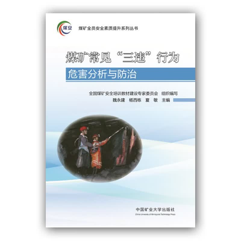2023年新版煤矿常见“三违”行为危害分析与防治 中国矿业大学出版社 9787564658304