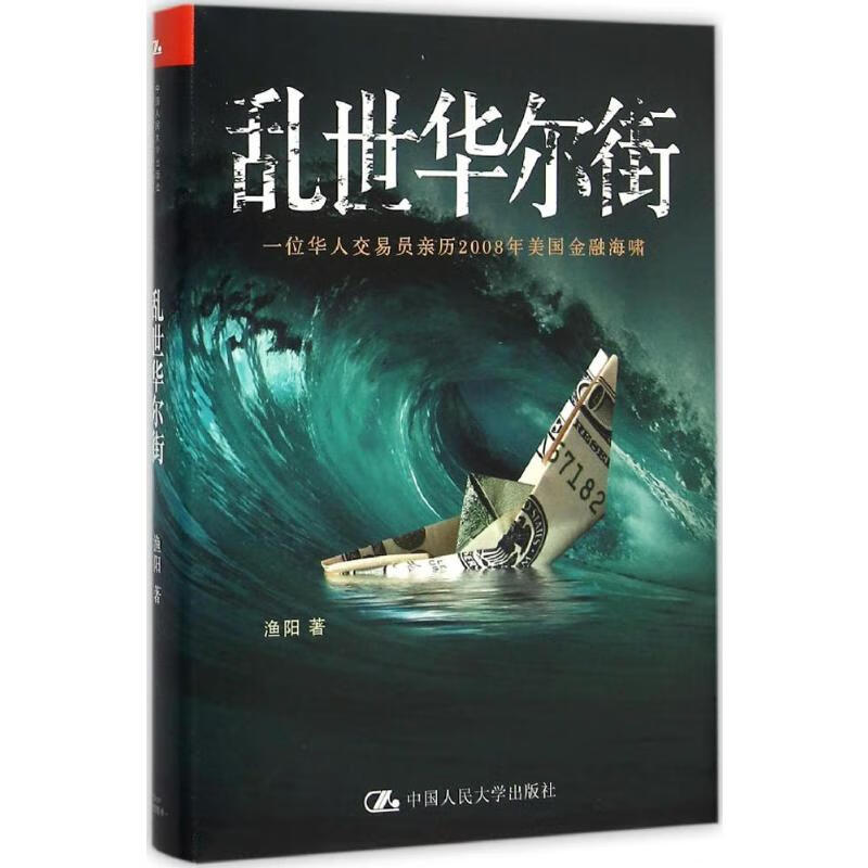 乱世华尔街 渔阳  书籍