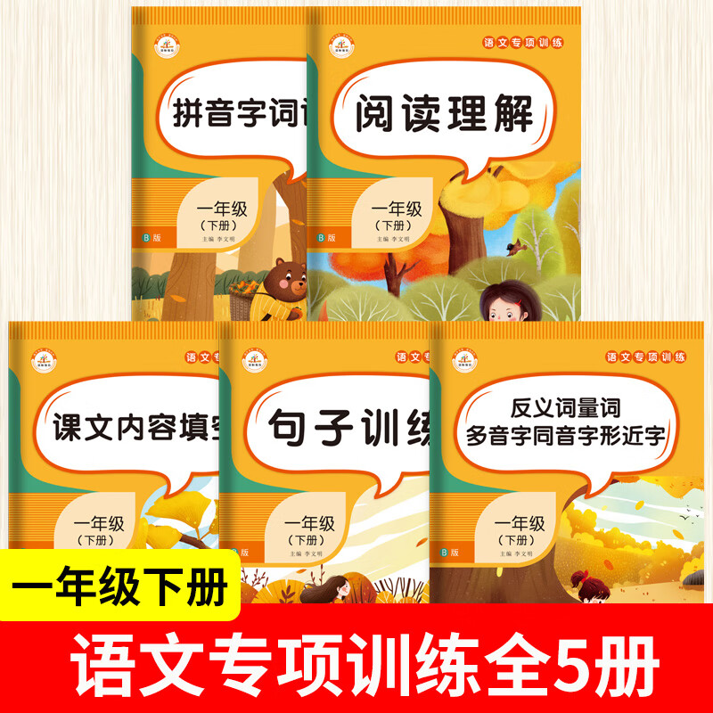 荣恒一年级下册语文专项训练全套5本人教版小学语文课堂同步配套练习册阅读理解句子训练测试题看拼音写词语 【全套】语文专项训练 一年级下