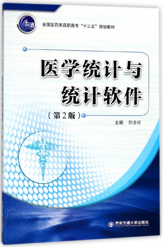 医学统计与统计软件(第2版全国医药类高职高专十三五规划教材)
