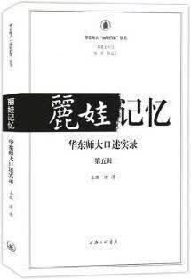 丽娃记忆 华东师大口述实录 汤涛主编 上海三联书店