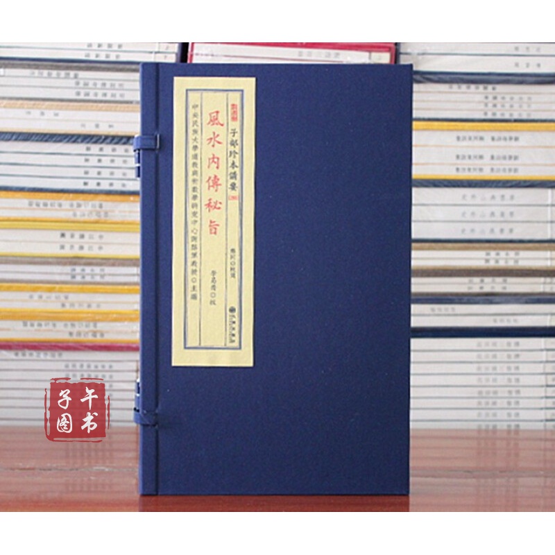 风水内传秘旨子部珍本备要293古籍宣纸线装古书谢路军主编九州出版社书京东图书