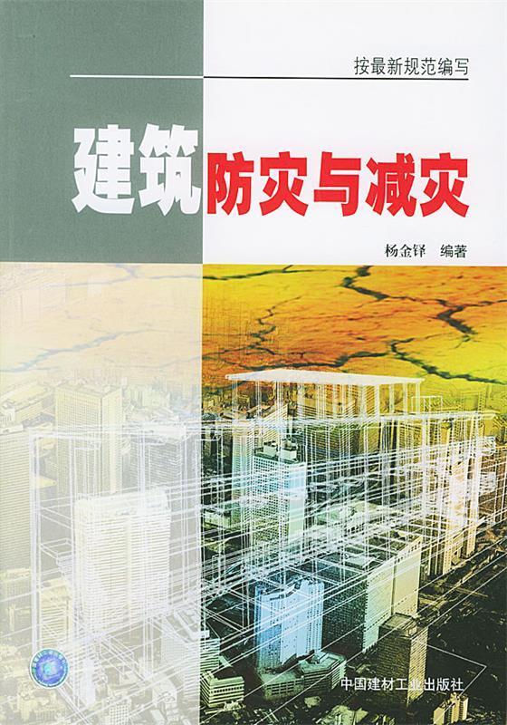 建筑防灾与减灾