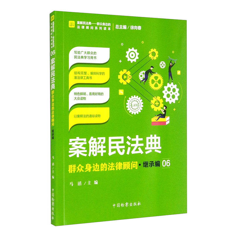 案解民法典——群众身边的法律顾问·继承编