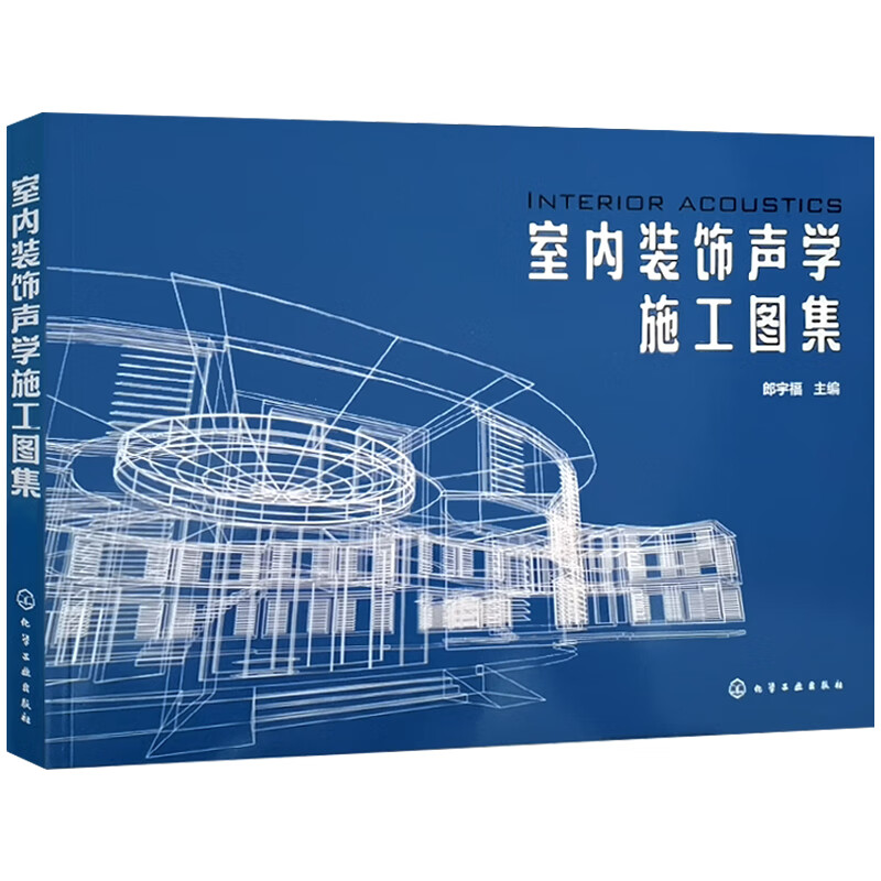 室内装饰声学施工图集 装修隔音工程细部节点解析 室内装修吸音工艺分析解读书籍