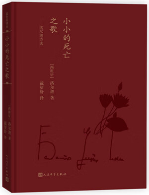 【书】蓝色花诗丛 小小的死亡之歌 洛尔迦诗选