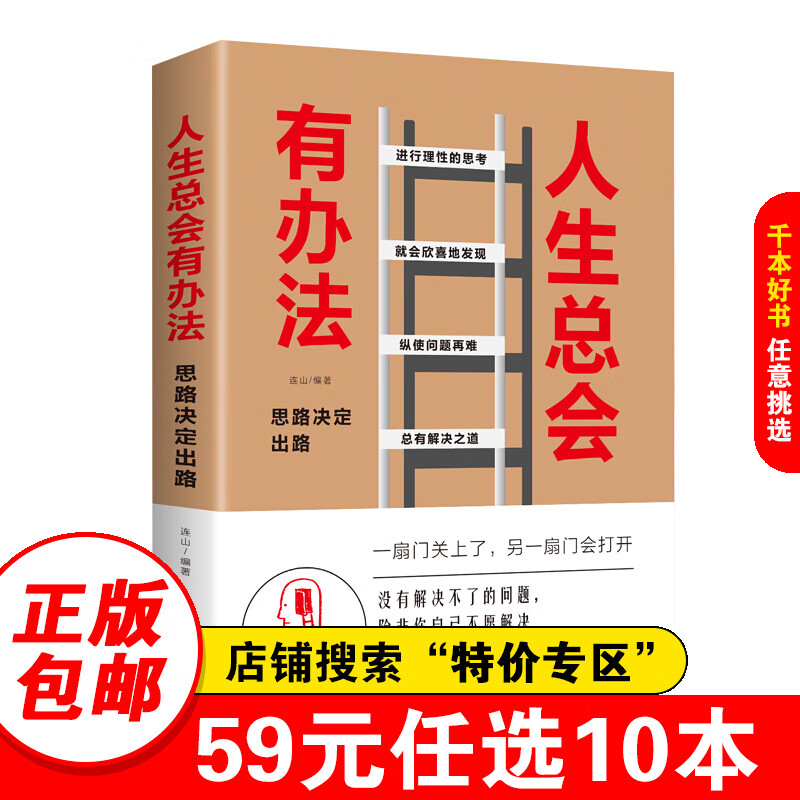 【特价专区】人生总会有办法 思路决定出路
