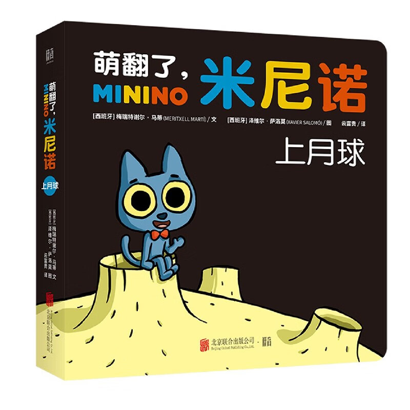 【旗舰店官网】 上月球(精)/萌翻了米尼诺 (西班牙)梅瑞特谢尔·马蒂