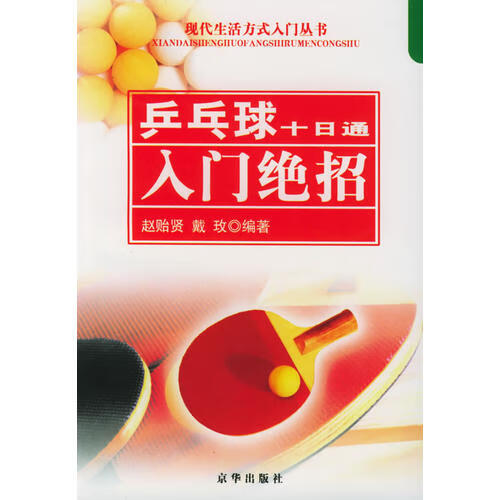 【书】乒乓球十日通 入门绝招 现代生活方式入门丛书