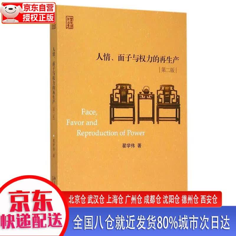 【新华全新书籍】人情、面子与权力的再生产（第二版） 翟学伟 北京大学出版社