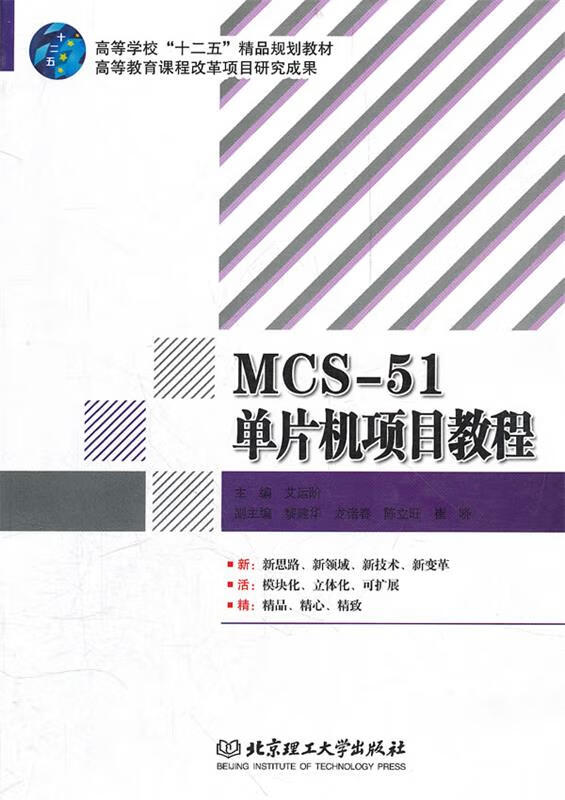 MCS-51单片机项目教程