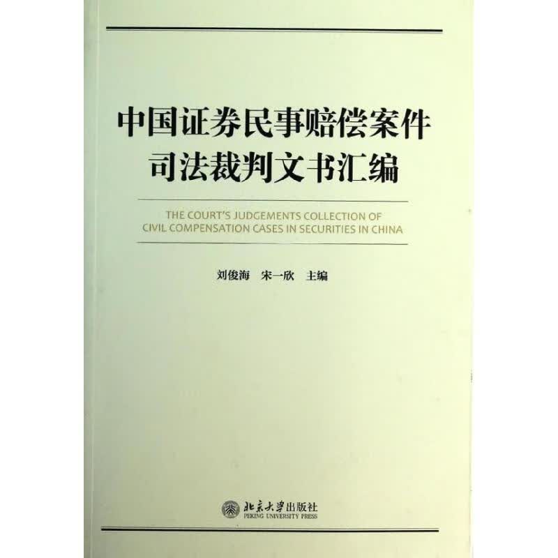 中国证券民事赔偿案件裁判文书汇编 北京大学出版社