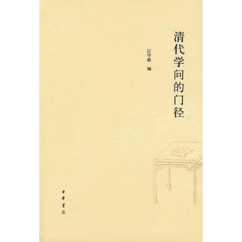 清代学问的门径