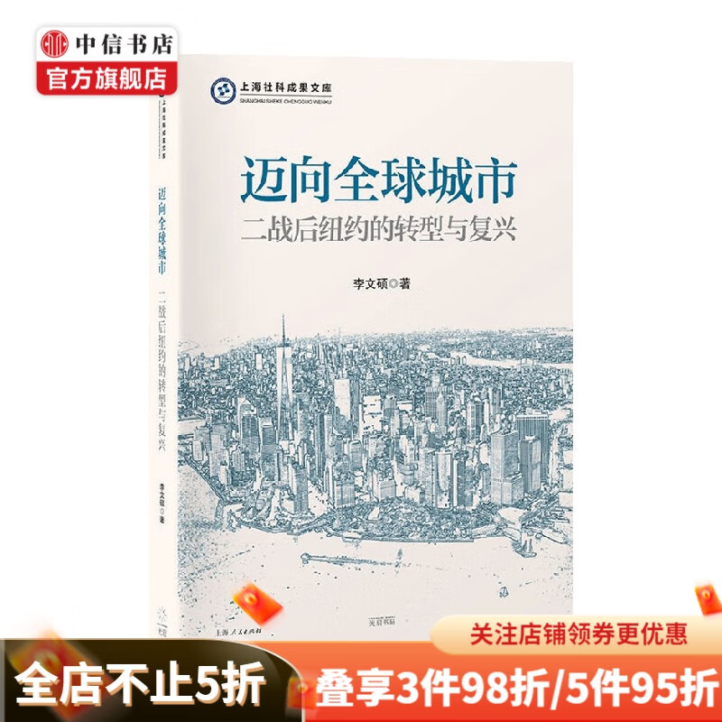 迈向全球城市 李文硕 著 历史