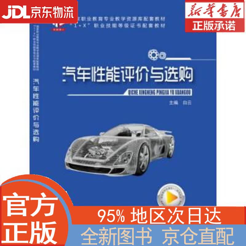 【全新畅销书籍】汽车性能评价与选购 白云 科学出版社