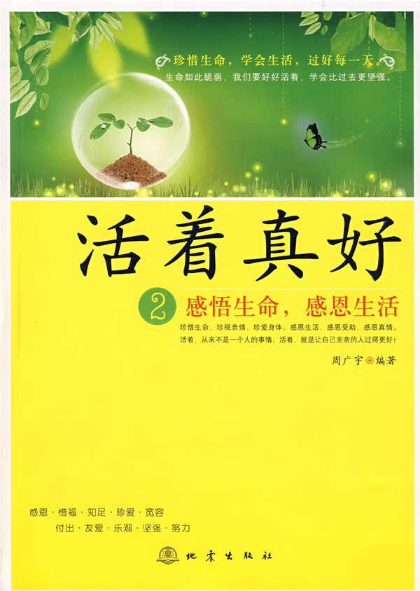 活着真好－感悟生命，感恩生活