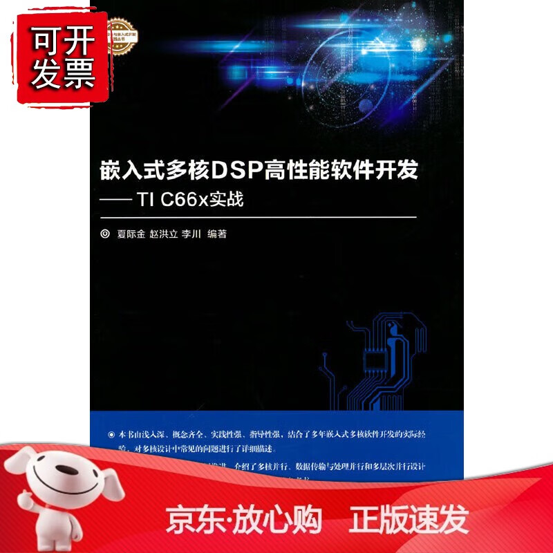 嵌入式多核DSP高性能软件开发