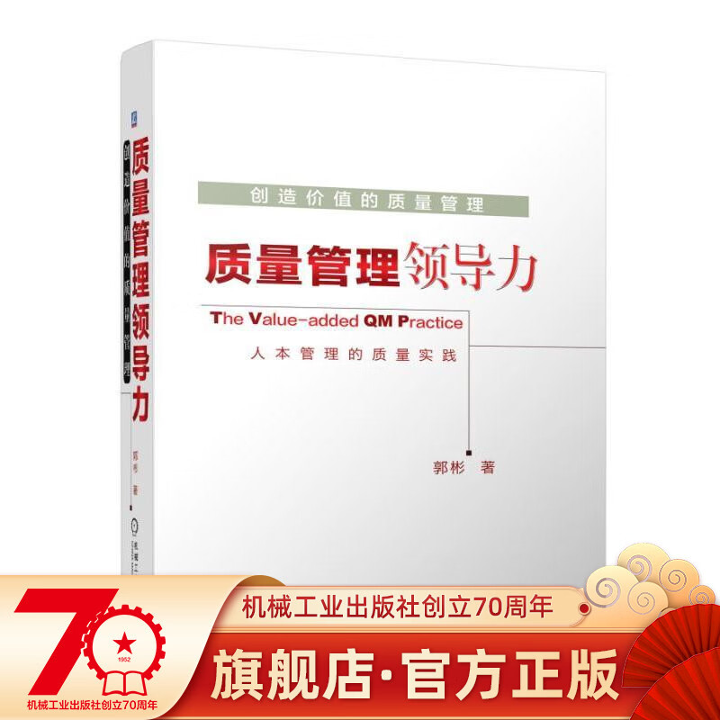 官网 创造价值的质量管理 质量管理领 导力 郭彬 解决流程 制度 经验总结 匠人精神 以人为本 正心修身 定位 标准 顶层设计