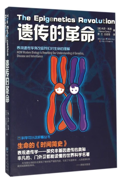 遗传的革命/科学可以这样看丛书