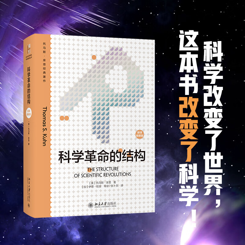科学革命的结构新译精装版托马斯/库恩科学人文经典学术类著作文献范式转换科学变革书籍旗