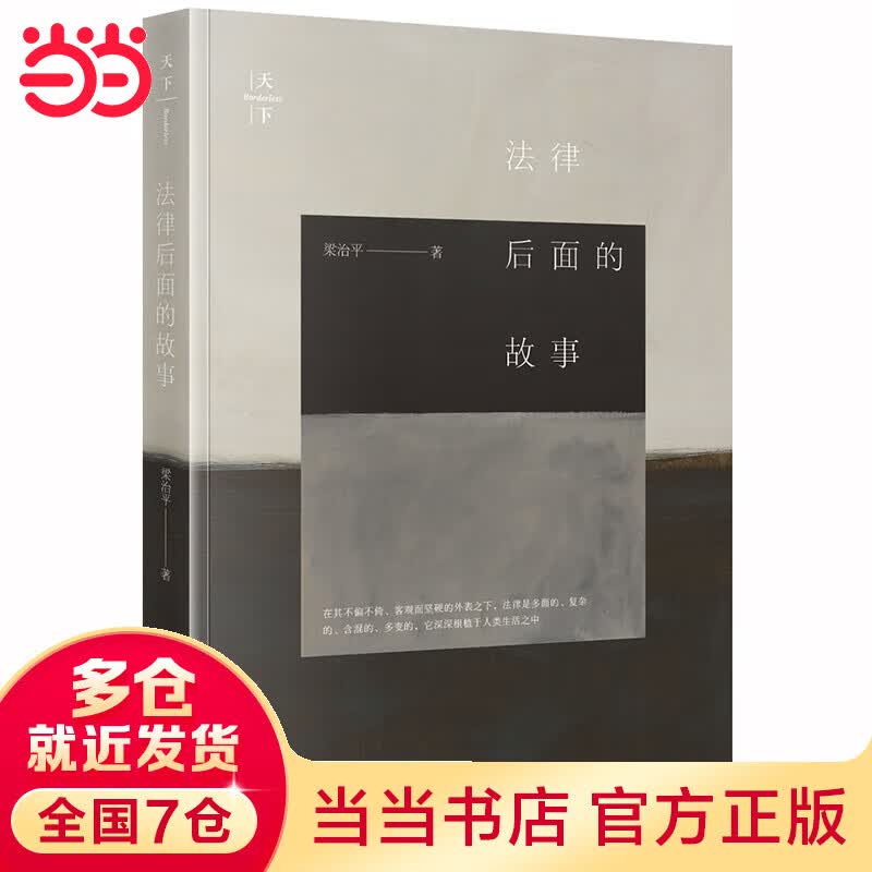 法律后面的故事