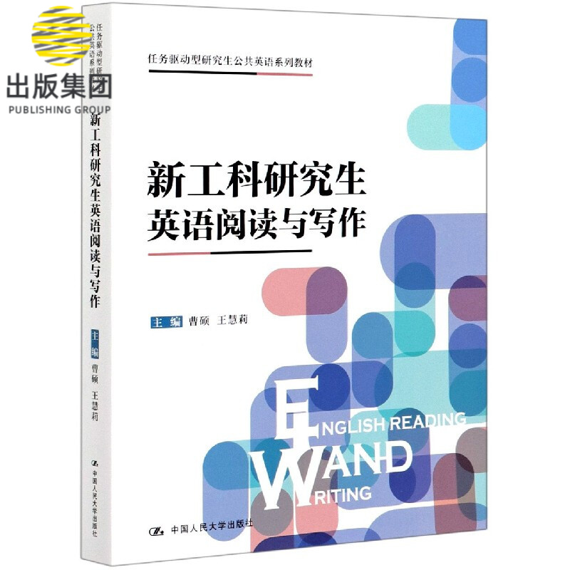新工科研究生英语阅读与写作(任务驱动型研究生公共英语系列教材)