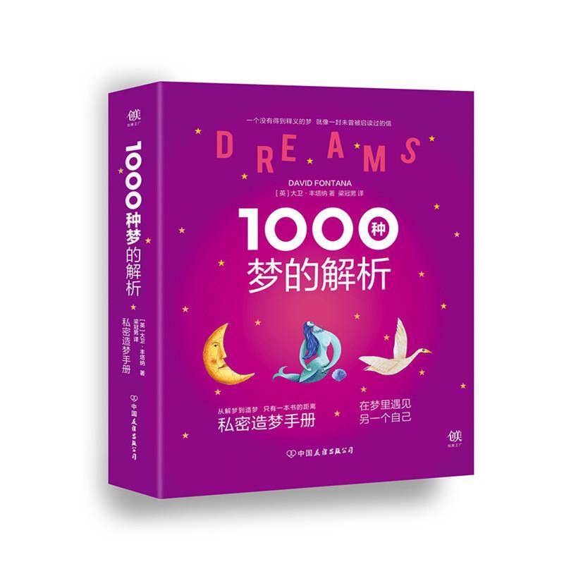 1000种梦的解析（附赠私人造梦手账及精美书签）大卫·丰塔纳心理学9787505736047 梦精神