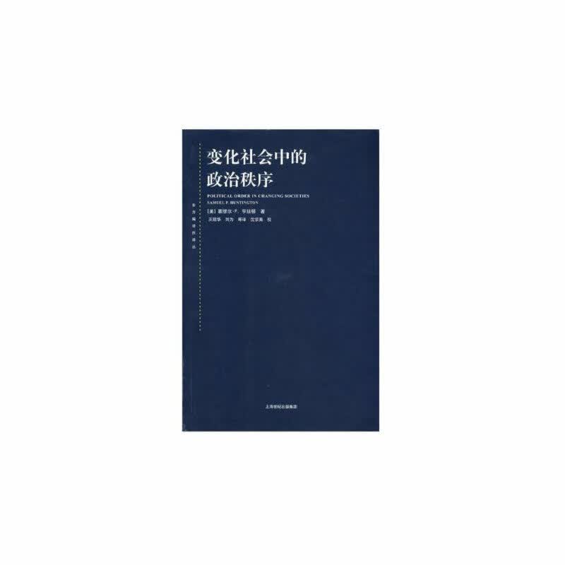 变化社会中的政治秩序书籍