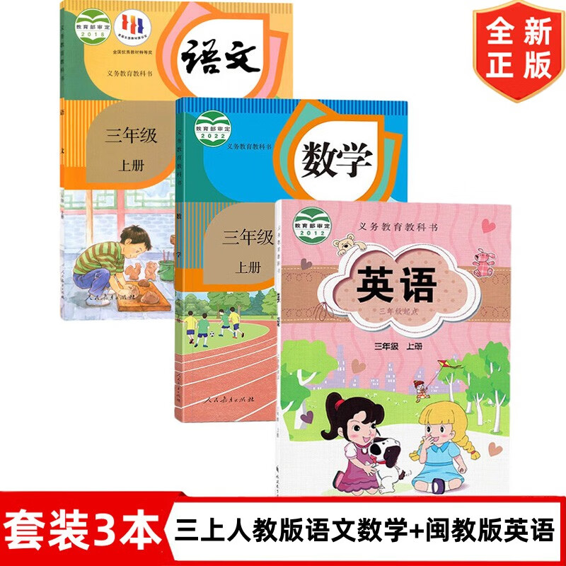 【福建地区专用】3三年级上册人教版语文数学+闽教版英语书全套3本教材教科书 小学3三年级上册语文数学人教版英语闽教版全套课本