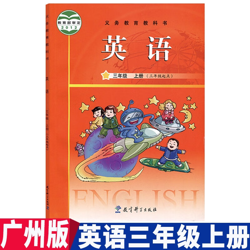 幸书2022广州版英语书三年级上册(三年级起点)教材课本教育科学出版社