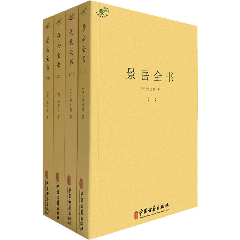 景岳全书（全四册）