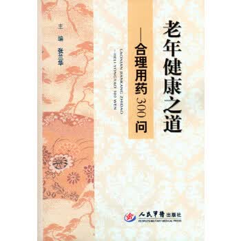 老年健康之道—合理用药300问 张兰华 人民军医出版社