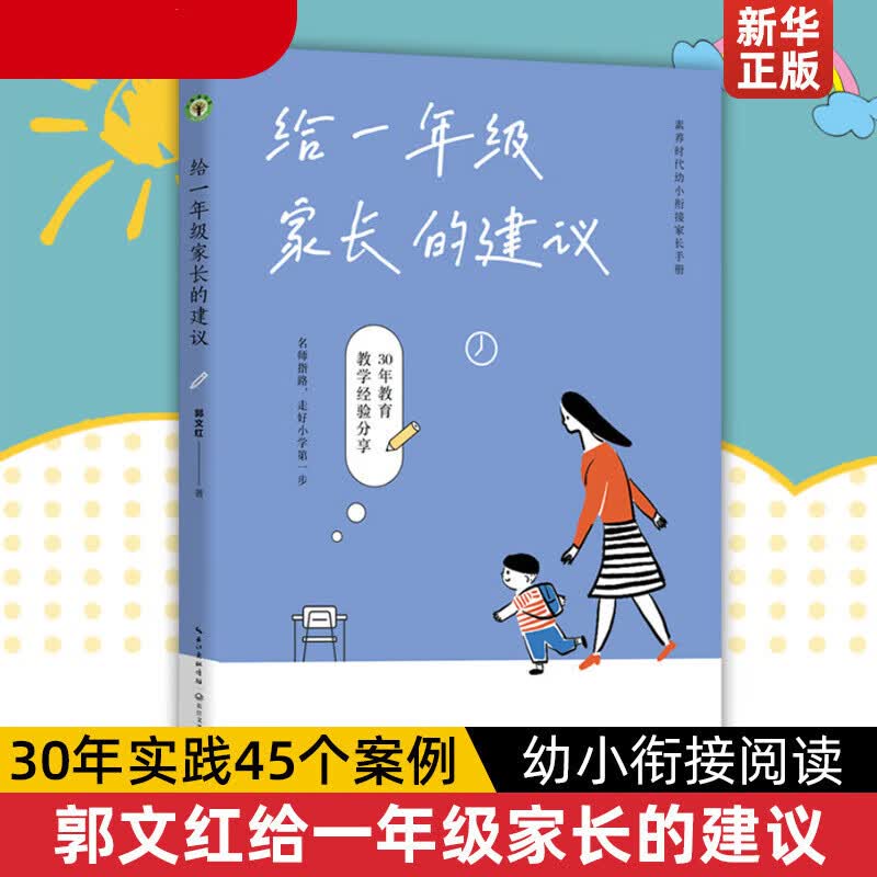 给一年级家长的建议 大教育书系郭文红著小学生入学教育素养时代幼小衔接家长手册教师30年实践45个案例