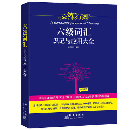 恋练有词：六级词汇识记与应用大全群言出版社9787519303778