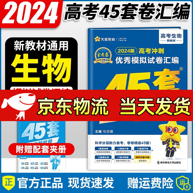 多选】2024版新教材金考卷45套 天星教育2024新高考金考卷高考45套高三冲刺模拟试卷汇编 【新教材】生物