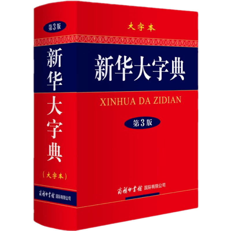 单册自选】新华大字典 第3版大字版/单色版/双色缩印本 中小学生专用辞书工具书字典词典小学生工具书 新华大字典超大开本彩色插图