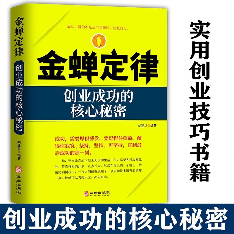 【抖音推荐】金蝉定律 贵人法则经济创业自我实现励志书籍苦难守恒定律合伙人法则挫折必然定律创业企业管理寻找贵人是通往成功的车票人生哲理为人处世经济创业自我实现励志书籍 【推荐全2册】贵人法则+金蝉定律